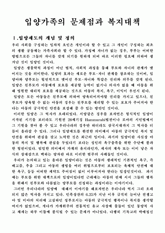 입양가족의 문제점과 복지대책