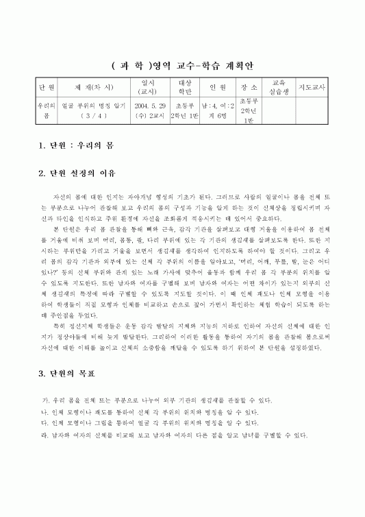 (특수교육) 특수아동(정신지체아)을 위한 교수 학습 지도안 - 과학과 : 우리의 몸