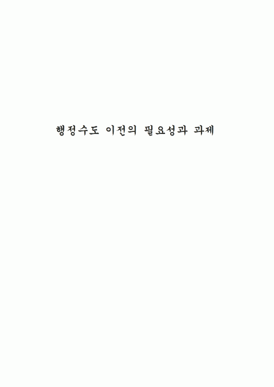 행정수도 이전의 필요성과 과제