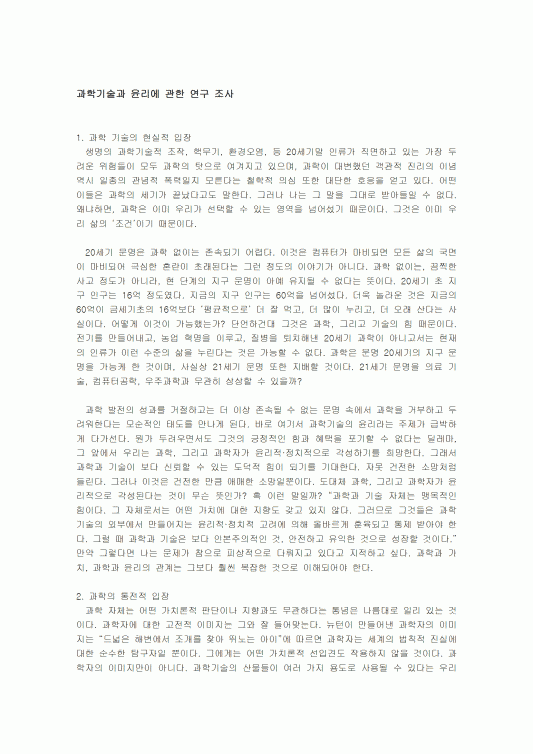 과학기술과 윤리에 관한 연구 조사