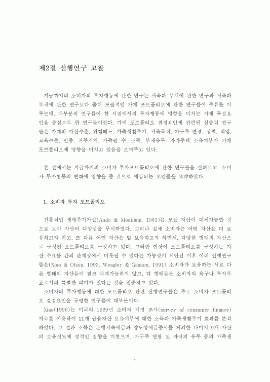 금융환경변화에 따른 투자행동 및 투자성과 분석 -논문개요<지니지니1>