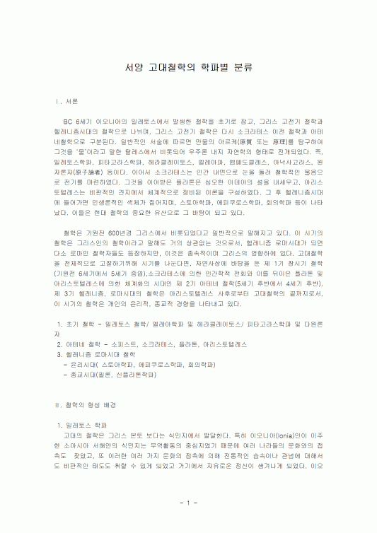 서양 고대철학의 학파별 분류