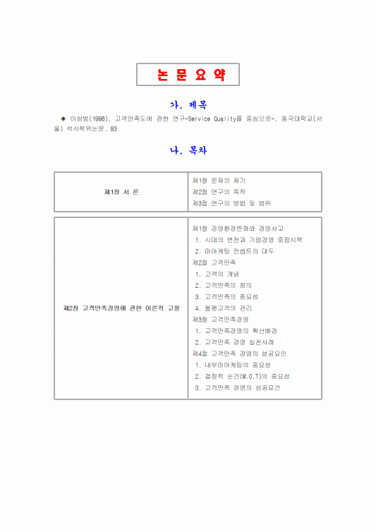 고객만족도에 관한 연구-Service Quality를 중심으로