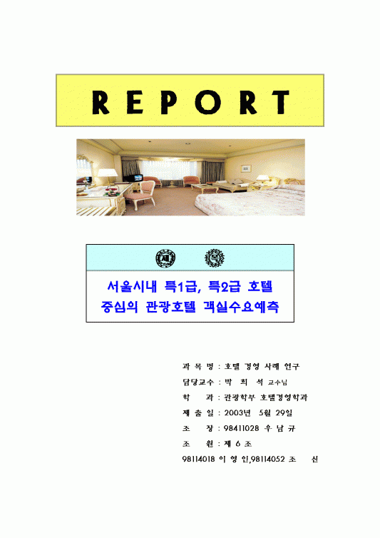 서울시내 특1급, 특2급 호텔 중심의 관광호텔 객실수요예측