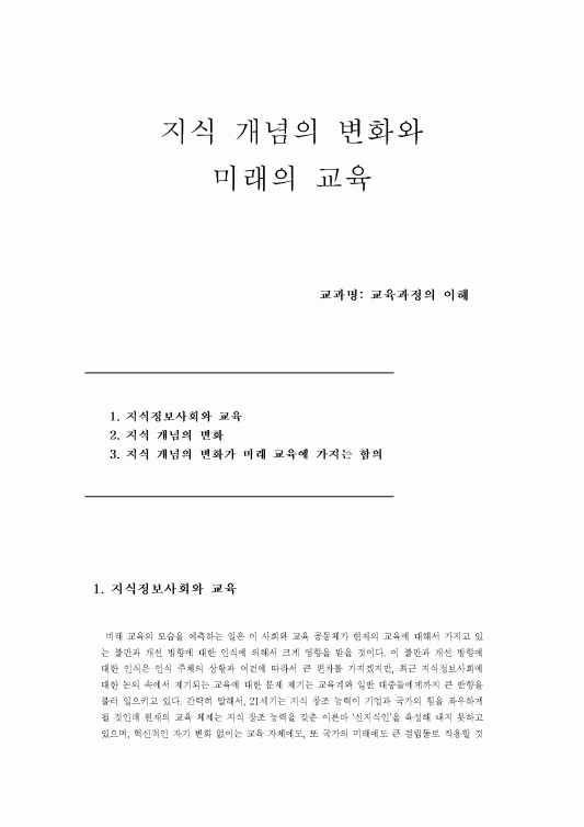 지식개념의 변화와 미래의 교육