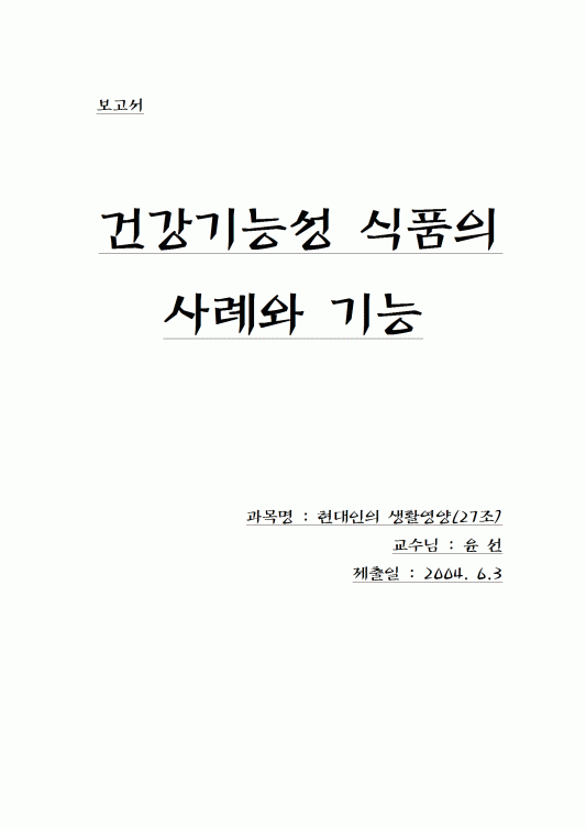 건강기능성 식품의 사례와 기능