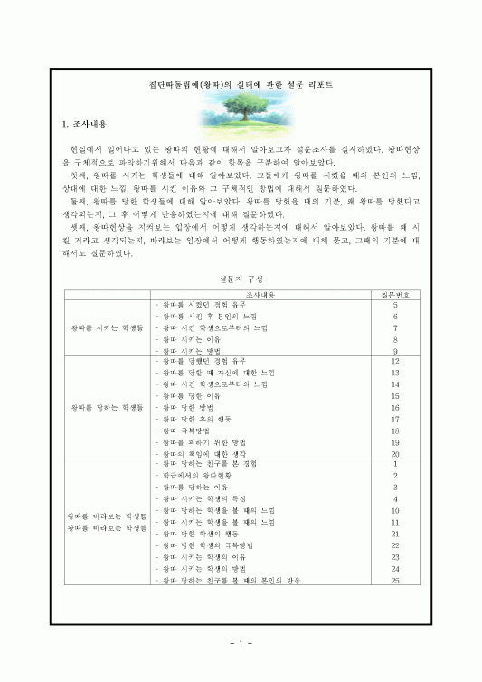 집단따돌림(왕따)의 실태에 관한 설문 레포트