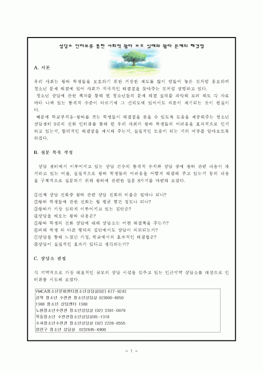 상담소 인터뷰를 통한 사회적 왕따 보호 실태와 왕따 문제의 해결점