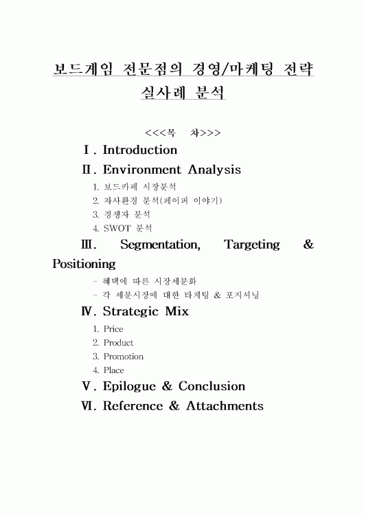 보드게임 전문점의 경영/마케팅 전략 실사례 분석