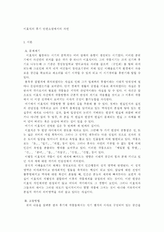 이효석의 후기 단편소설에서의 자연