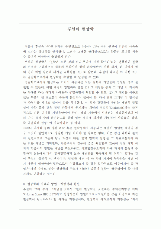 [사범/법학] 후설의 현상학