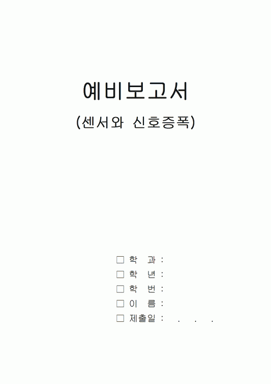 센서와 신호증폭