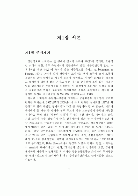 금융환경변화에 따른 투자행동 및 투자성과 분석 -자산수준별 소비자를 대상으로 2000년과 1995년의 비교-