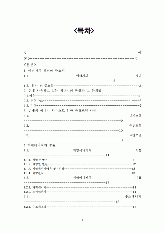 대체에너지(에너지고갈 문제 해결 가능한가)