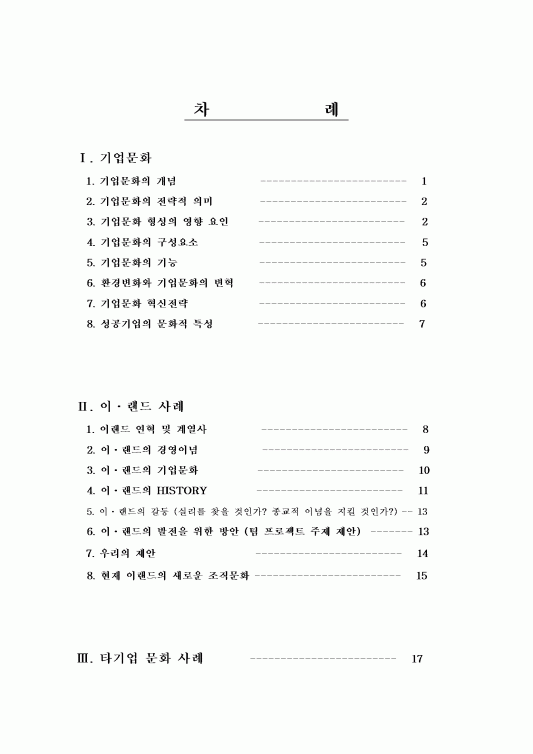 기업문화사례[현재 이랜드의 새로운 조직문화]