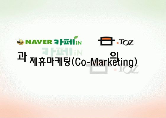 네이버 카페(Naver Cafe)와 토즈(TOZ)제휴마케팅(Co-Marketing)