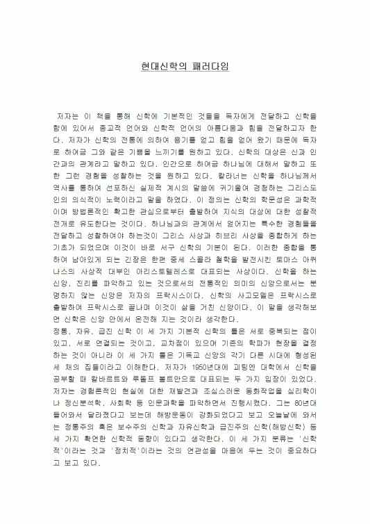 [서평]현대신학의 패러다임을 읽고