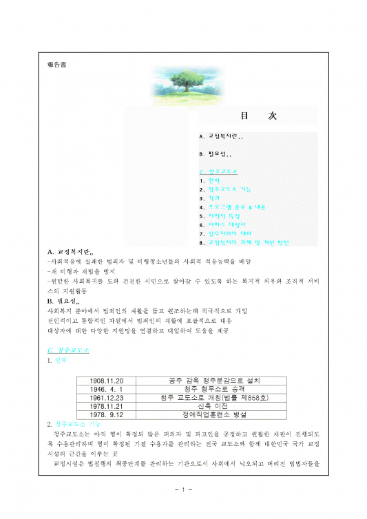 (사회복지개론) 교정복지 - 청주교도소