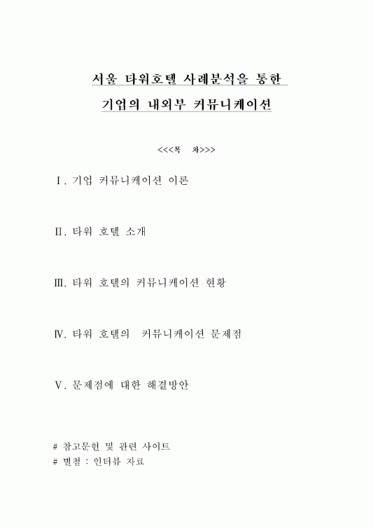 서울타워호텔 사례분석을 통한 기업의 내외부 커뮤니케이션