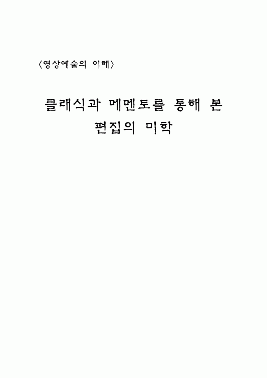 클래식과 메멘토를 통해 본 편집의 미학