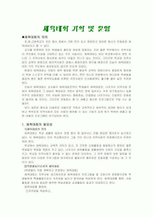 체육대회 기획 및 운영