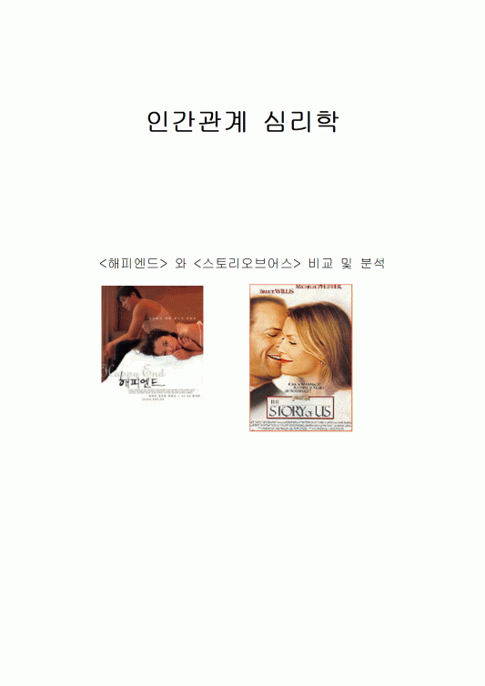 인간관계 심리학<해피엔드> 와 <스토리오브어스> 비교 및 분석