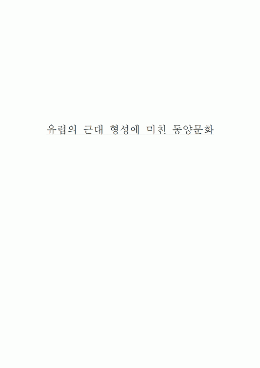 유럽의 근대 형성에 미친 동양문화