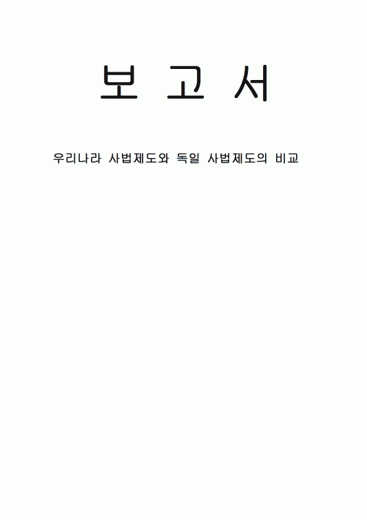 [독일법]우리나라와 독일의 사법제도 비교