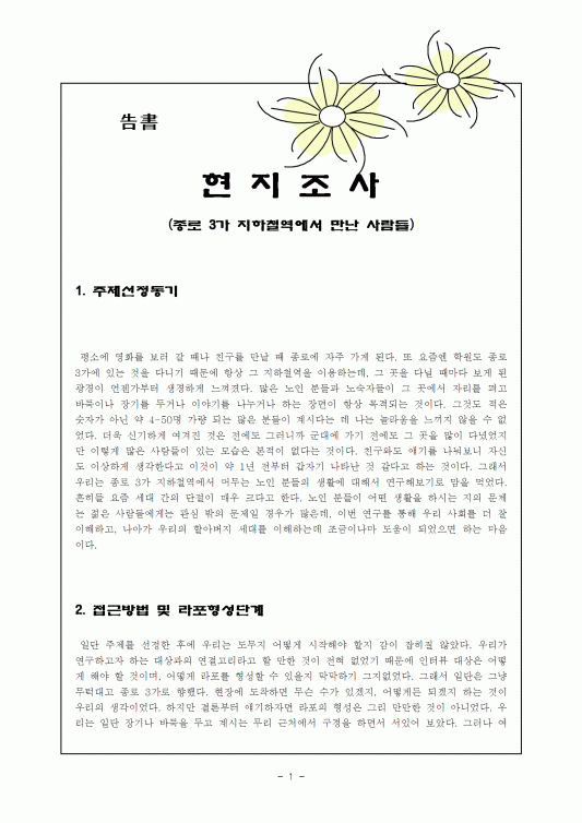 현지 조사 보고서 - 종로 3가 지하철역에서 만난 사람들