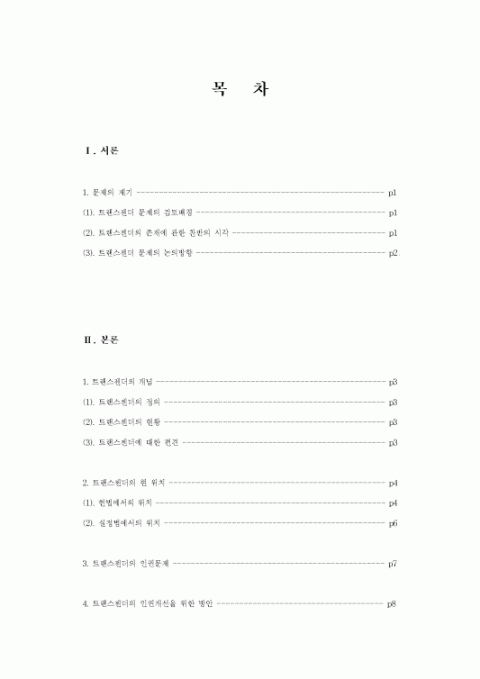 트랜스젠더의 인권유린문제와 그들을 바라보는 시각, 해결방안