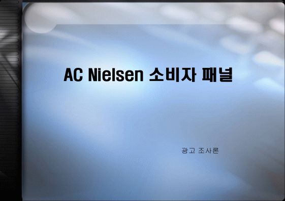AC Nielsen 소비자 패널(광고 조사론)