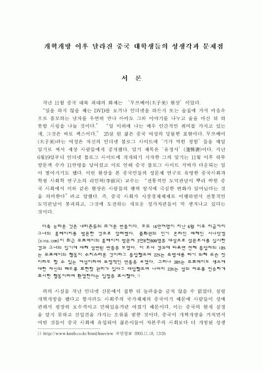 개혁개방 이후 달라진 중국 대학생들의 성생각과 문제점