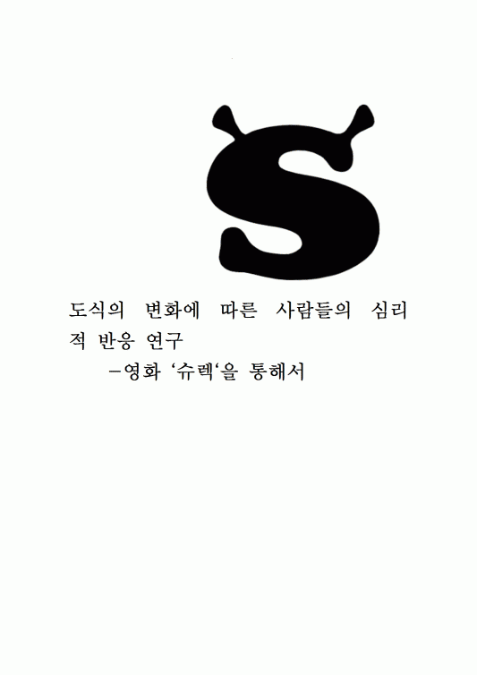 영화 슈렉을 통해본 도식의 변화에 따른 사람들의 심리변화