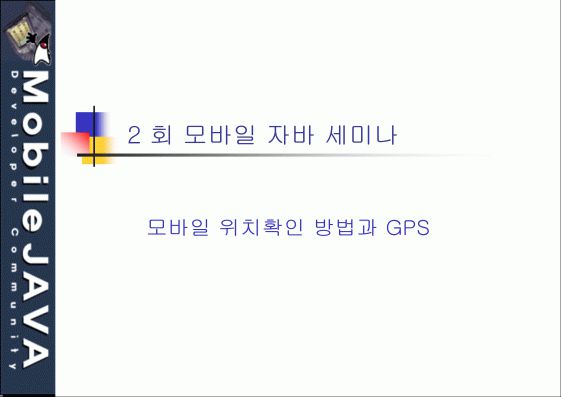 모바일 위치확인 방법과 GPS