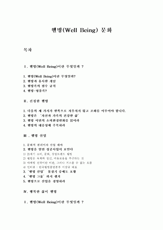 웰빙(Well Being) 문화