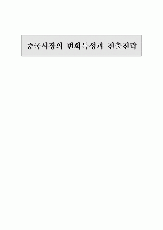 중국시장의 변화특성과 진출전략