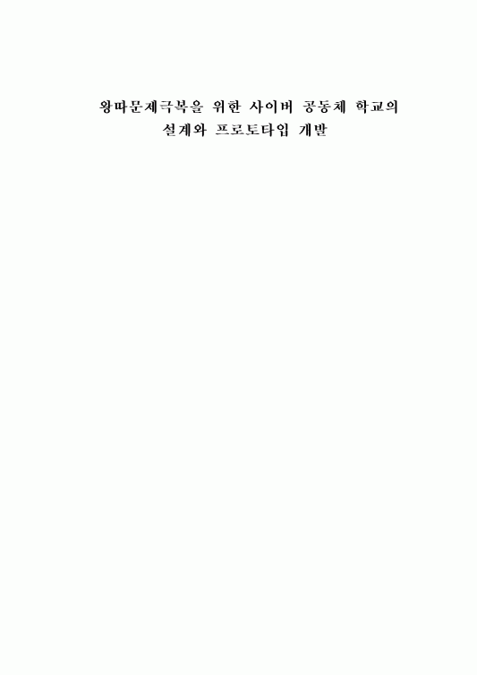 왕따문제극복을 위한 사이버 공동체 학교의 설계와 프로토타입 개발