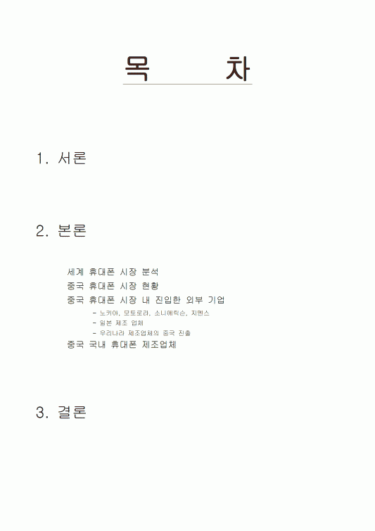 중국의 휴대폰 시장 분석