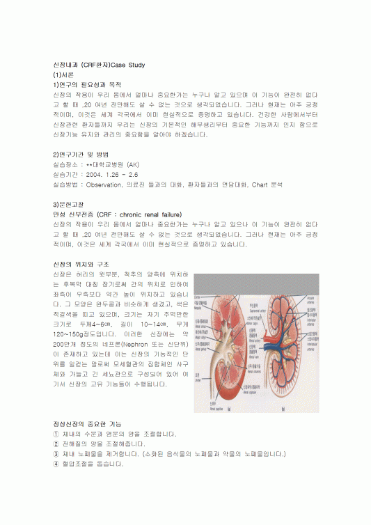 CRF(만성 신부전)사례연구