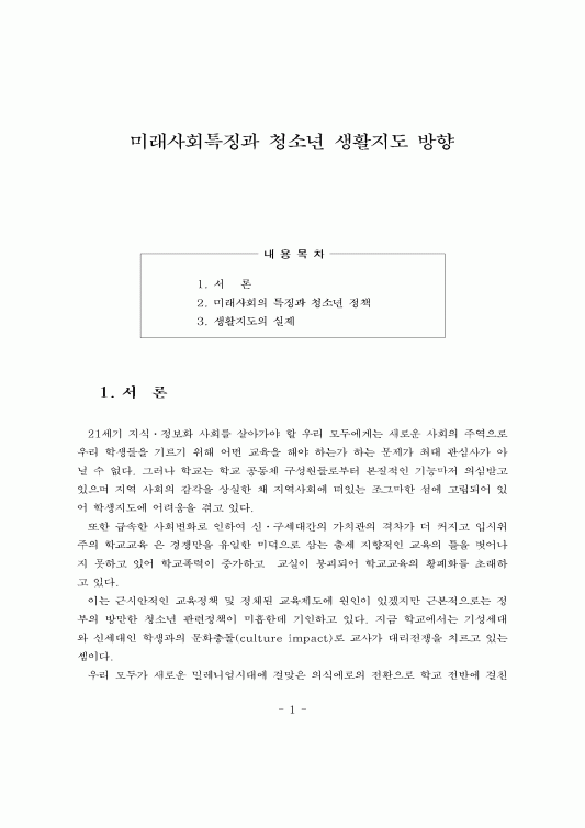 미래사회특징과 청소년 생활지도 방향