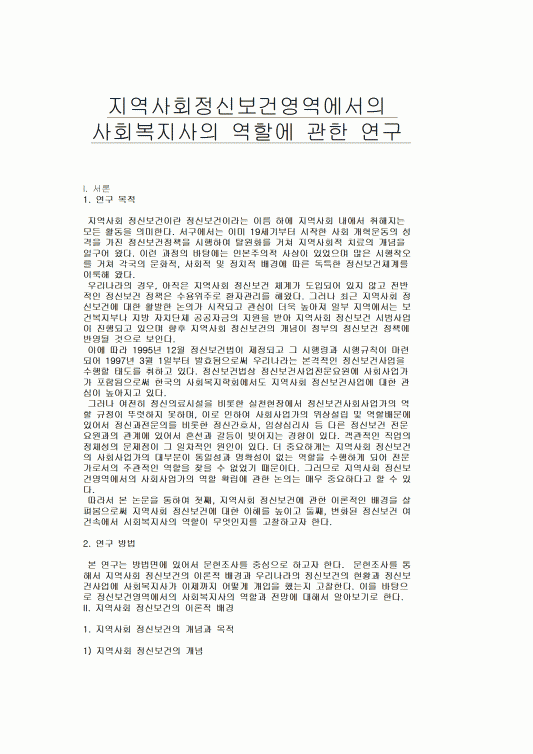 지역사회정신보건영역에서의 사회복지사의 역할에 관한 연구