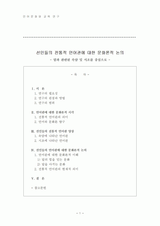 선인들의 전통적 언어관에 대한 문화론적 논의 - 말과 관련된 속담 및 시조를 중심으로