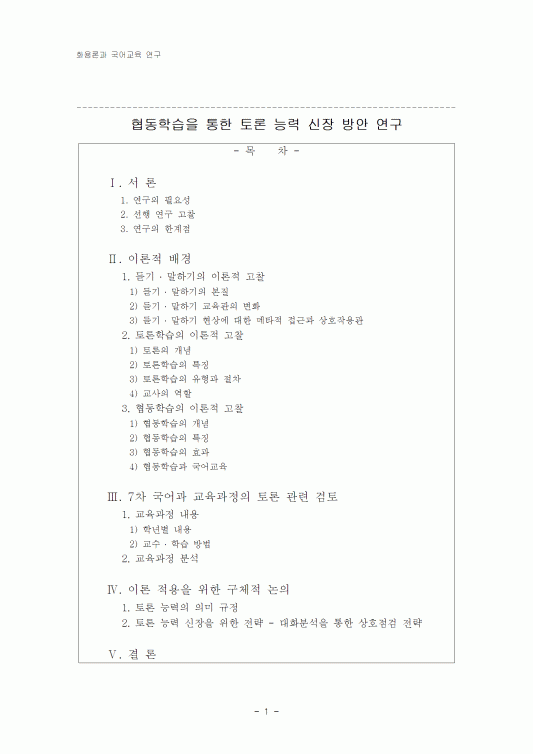 협동학습을 통한 토론 능력 신장 방안 연구