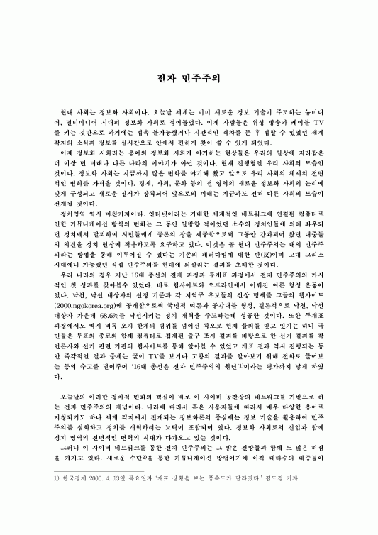 전자 민주주의 각국의 전자 민주주의 전개 과정과 현황 전자 민주주의의 확립을 위한 과제 우리나라의 전자 민주주의의 전개 과정과 현황 전자 민주주의의 등장 배경