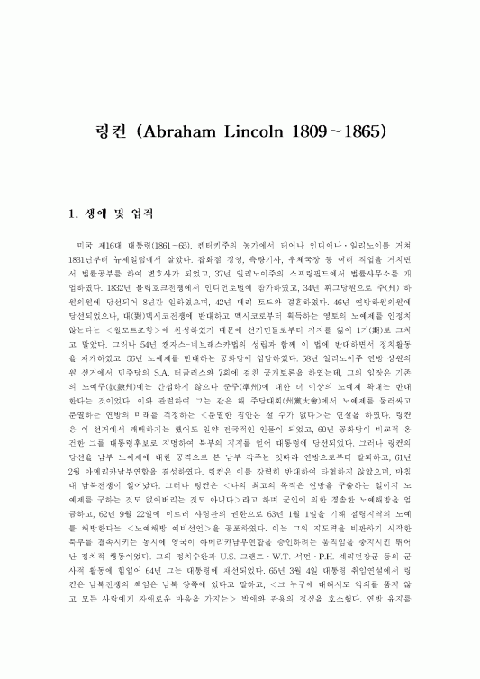 링컨 (Abraham Lincoln 1809～1865)