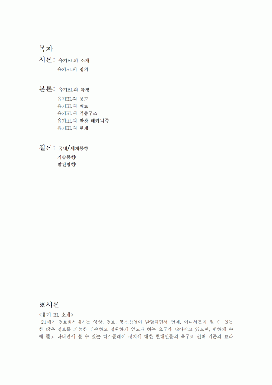 유기EL의 특징 및 용도