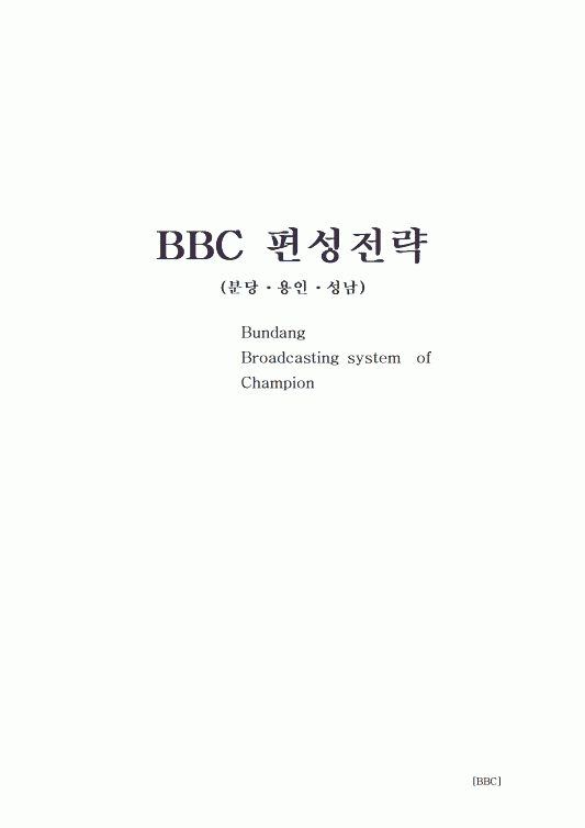 BBC 편성전략 (방송사 편성전략)