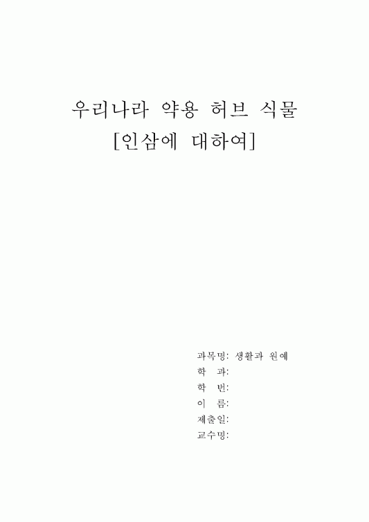 우리나라 약용 허브 식물 - 인삼에 대하여