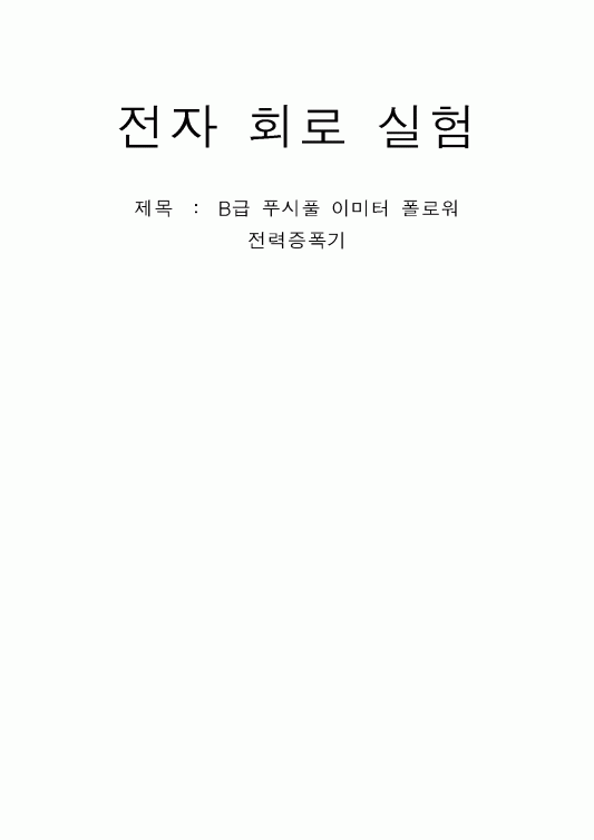 B급 푸시풀 이미터 폴로워 전력증폭기