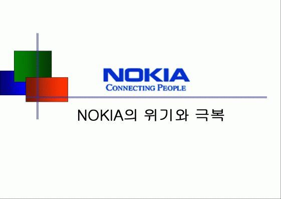 노키아(Nokia)